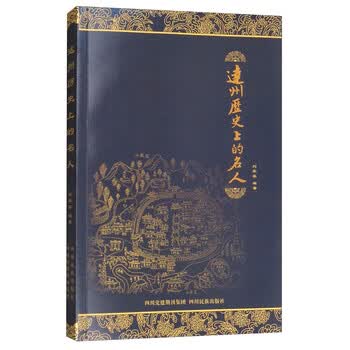 达州历史上的名人