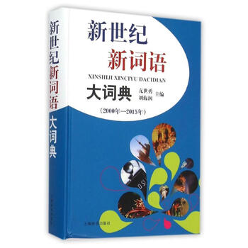 新世纪新词语大词典（2000年—2015年）