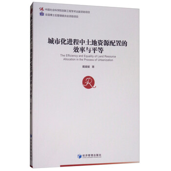 城市化进程中土地资源配置的效率与平等