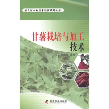 甘薯栽培与加工技术