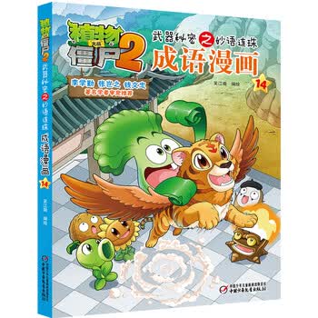 植物大战僵尸2武器秘密之妙语连珠成语漫画14·如虎添翼 新版