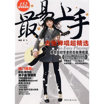 最易上手 吉他弹唱超精选