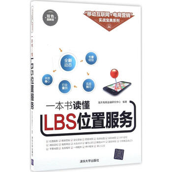 一本书读懂LBS位置服务(双色图解版)