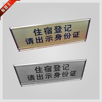 定制铝合金三角牌宾馆旅馆住宿登记请出示身份证文字可自定订做 金色铝合金材质