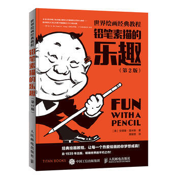 铅笔素描的乐趣(第2版)