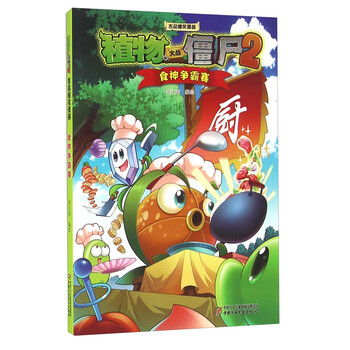 植物大战僵尸2吉品爆笑漫画·食神争霸赛 新版