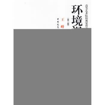 环境视觉设计(第二版)