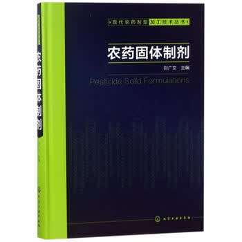 农药固体制剂/现代农药剂型加工技术丛书