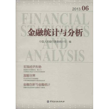 金融统计与分析2013.06