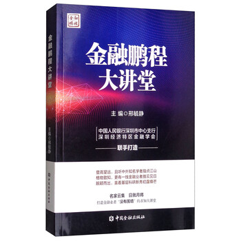 金融鹏程大讲堂