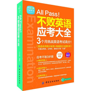 All Pass!不败英语应考大全(036)
