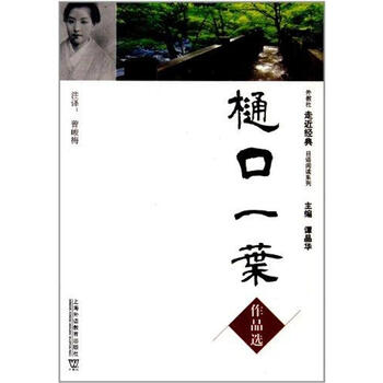 樋口一叶作品选