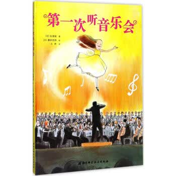 第一次听音乐会 幼儿图书 早教书 故事书 儿童书籍
