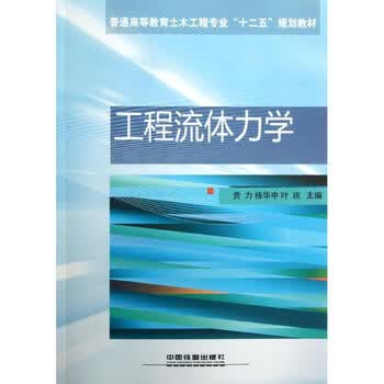 工程流体力学