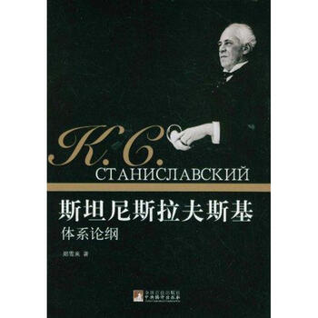 斯坦尼斯拉夫斯基体系论纲