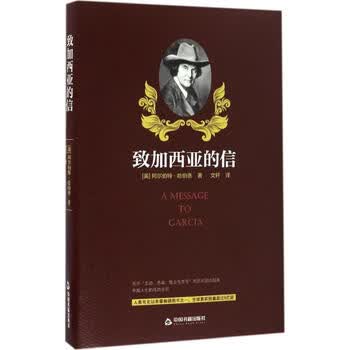 致加西亚的信
