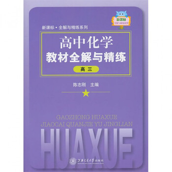 高中化学教材全解与精练(高3)/ 全解与精练系列