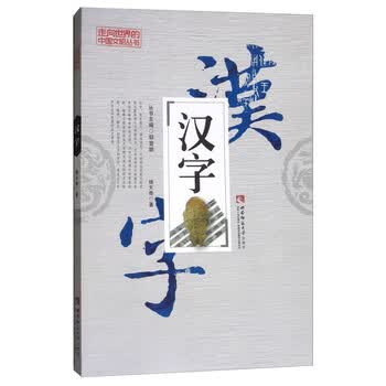 走向世界的中国文明丛书：汉字