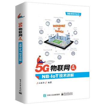 5G物联网及NB-IoT技术详解 物联网技术书籍 窄带物联网(NB-IoT)