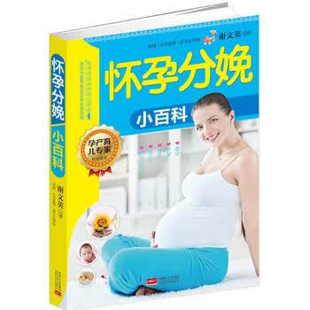 怀孕分娩小百科