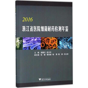 2016浙江省医院细菌耐药检测年鉴