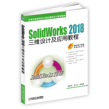 SolidWorks 2018三维设计及应用教程
