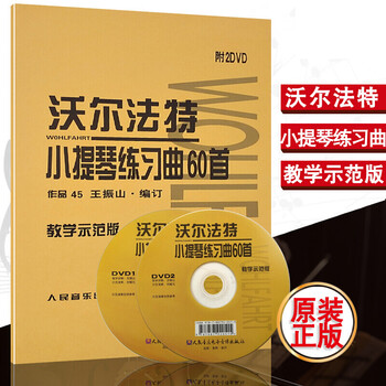 【全新正版】沃尔法特小提琴练习曲60首作品45 教学示范版 王振山著 人民音乐出版社 附2DVD