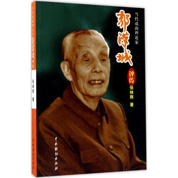 当代戏曲理论家郭汉城评传