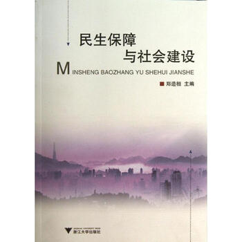 民生保障与社会建设