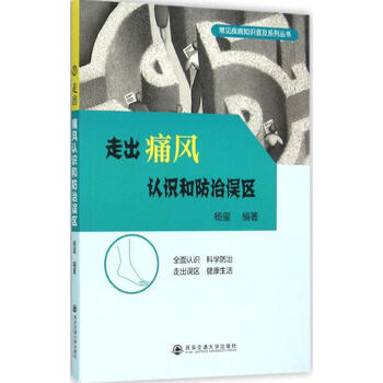 走出痛风认识和防治误区