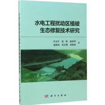 水电工程扰动区植被生态修复技术研究