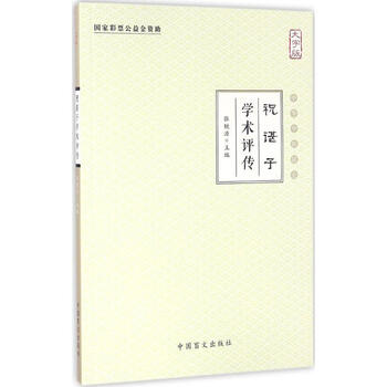 祝谌予学术评传(大字版)