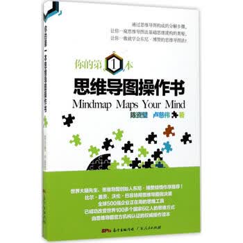 你的第一本思维导图操作书
