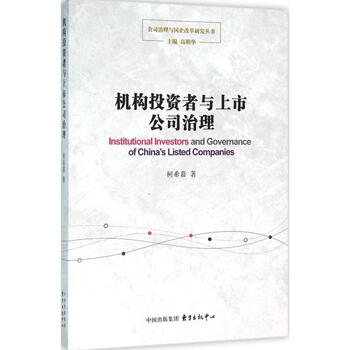 机构投资者与上市公司治理