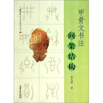 甲骨文书法间架结构