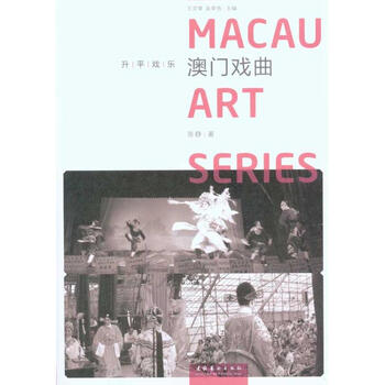 升平戏乐·澳门戏曲
