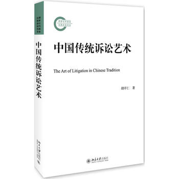 中国传统诉讼艺术