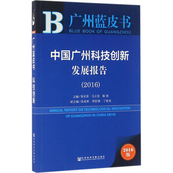 中国广州科技创新发展报告.2016(2016版)