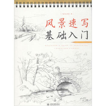 风景速写基础入门