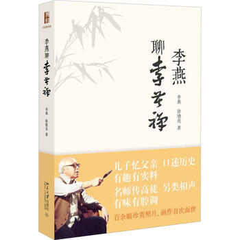 李燕聊李苦禅