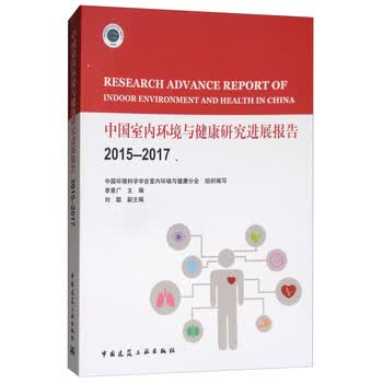 中国室内环境与健康研究进展报告2015-2017