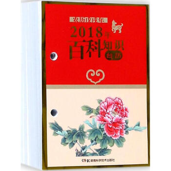 2018年台历(品质版)百科知识:农历戊戌年