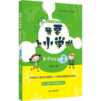 我要上小学啦(第2版)数学准备知识