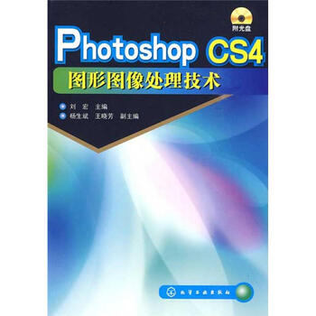 PHOTOSHOP CS4图形图像处理技术(刘宏)(附光盘)