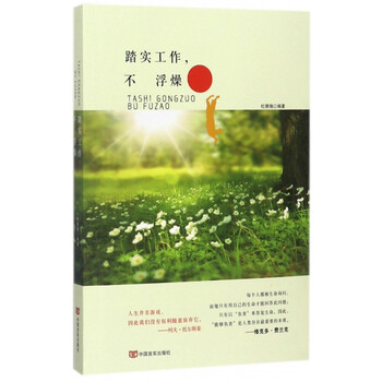 踏实工作不浮躁