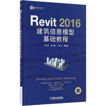 Revit 2016建筑信息模型基础教程