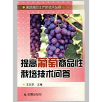 提高葡萄商品性栽培技术问答
