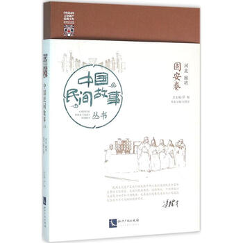 中国民间故事丛书河北廊坊·固安卷