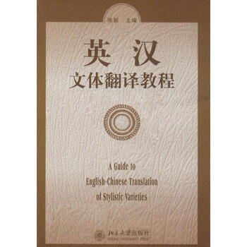 英汉文体翻译教程