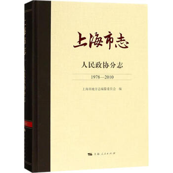 上海市志人民政协分志:1978~2010